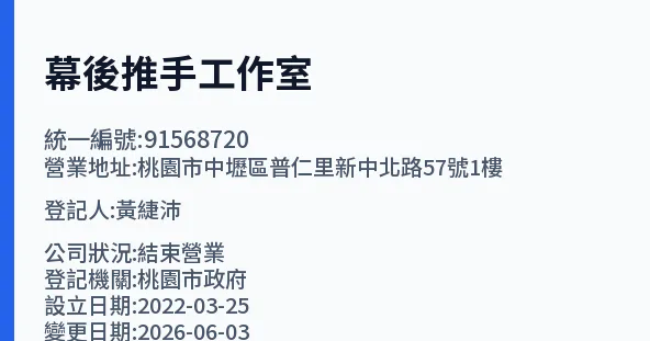 幕後推手工作室的照片-統編 91568720(桃園市) 公司登記資料與營業項目詳細圖表
