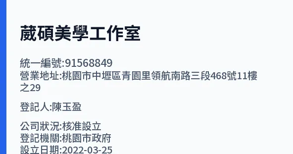 葳碩美學工作室的照片-統編 91568849(桃園市) 公司登記資料與營業項目詳細圖表