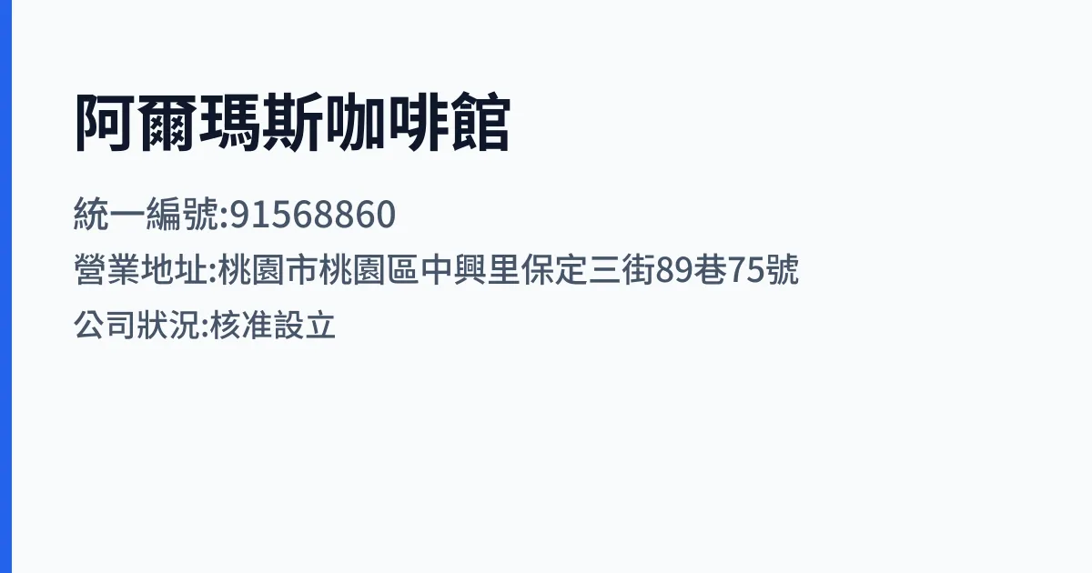 阿爾瑪斯咖啡館 - 統編 91568860(桃園市) 公司登記資料與營業項目詳細圖表