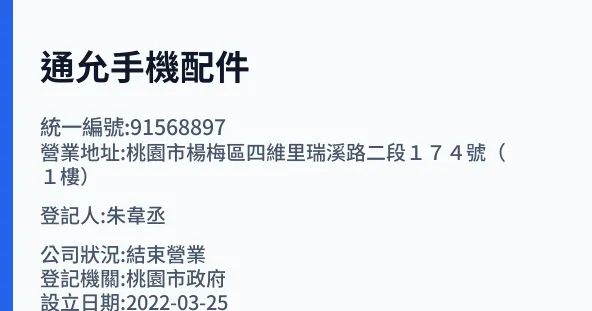 通允手機配件的照片-統編 91568897(桃園市) 公司登記資料與營業項目詳細圖表