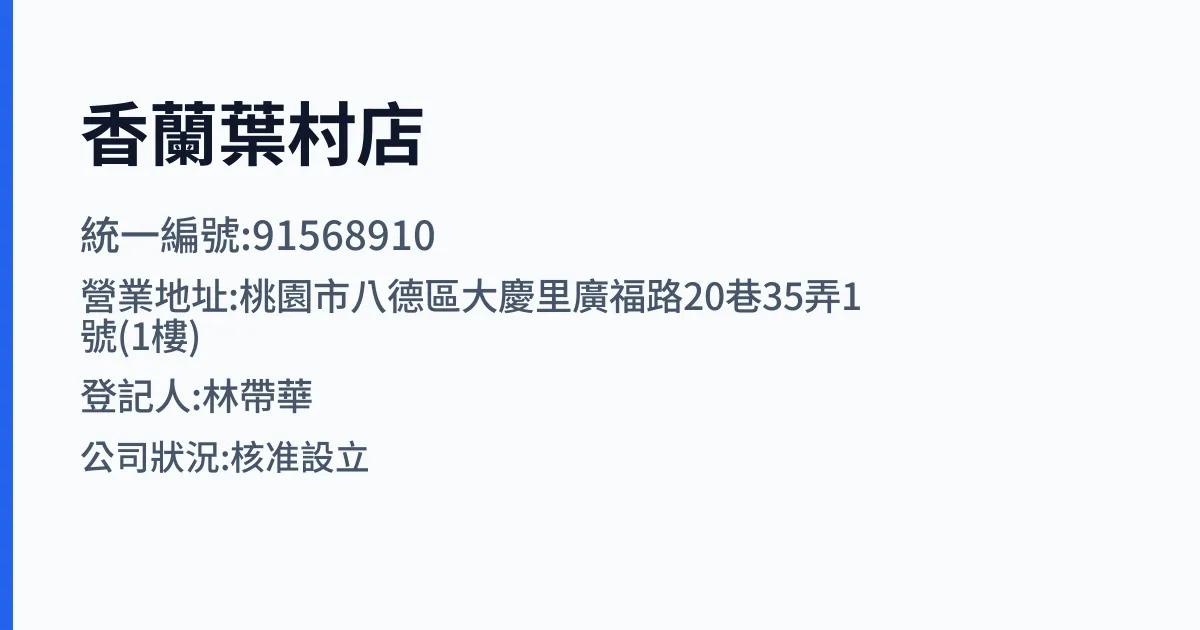 香蘭葉村店 - 統編 91568910(桃園市) 公司登記資料與營業項目詳細圖表