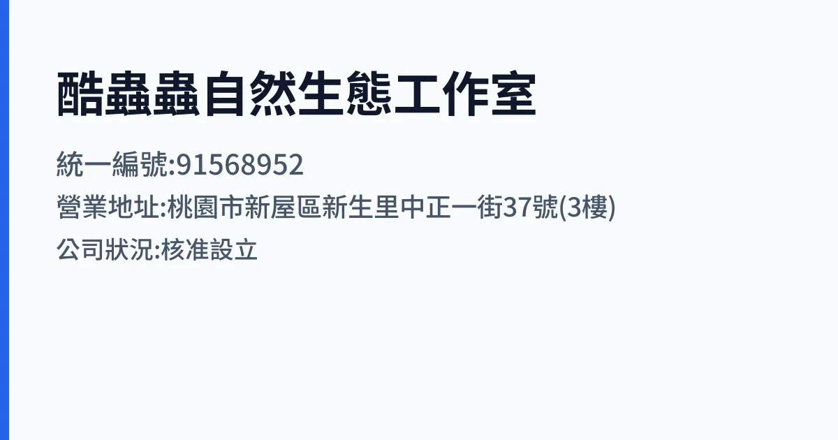 酷蟲蟲自然生態工作室 - 統編 91568952(桃園市) 公司登記資料與營業項目詳細圖表