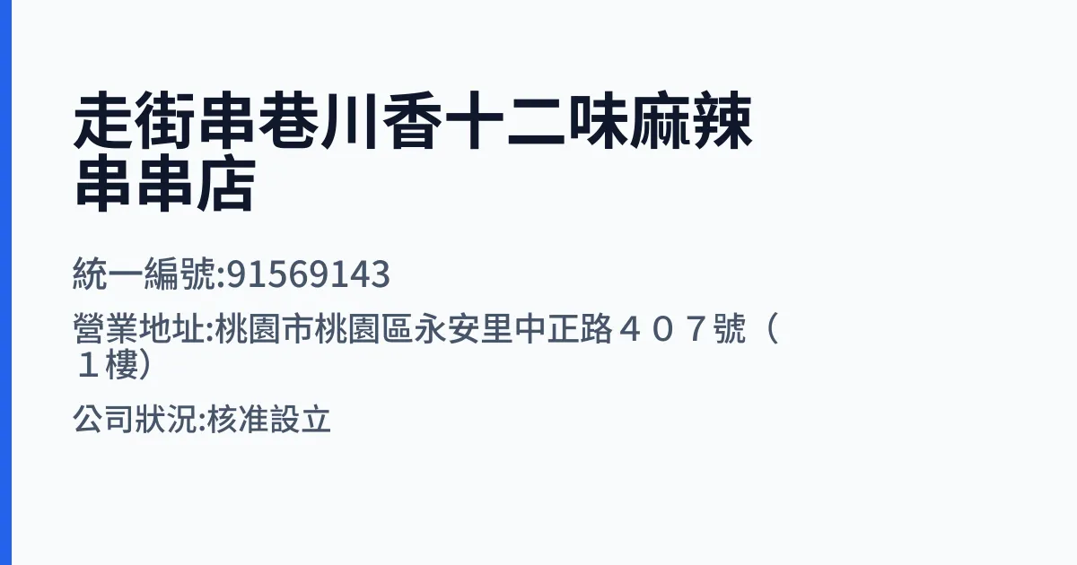 走街串巷川香十二味麻辣串串店 - 統編 91569143(桃園市) 公司登記資料與營業項目詳細圖表