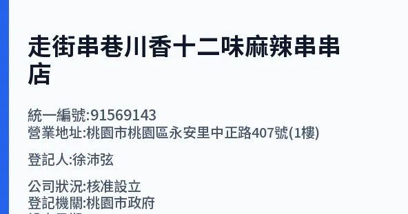 走街串巷川香十二味麻辣串串店的照片-統編 91569143(桃園市) 公司登記資料與營業項目詳細圖表