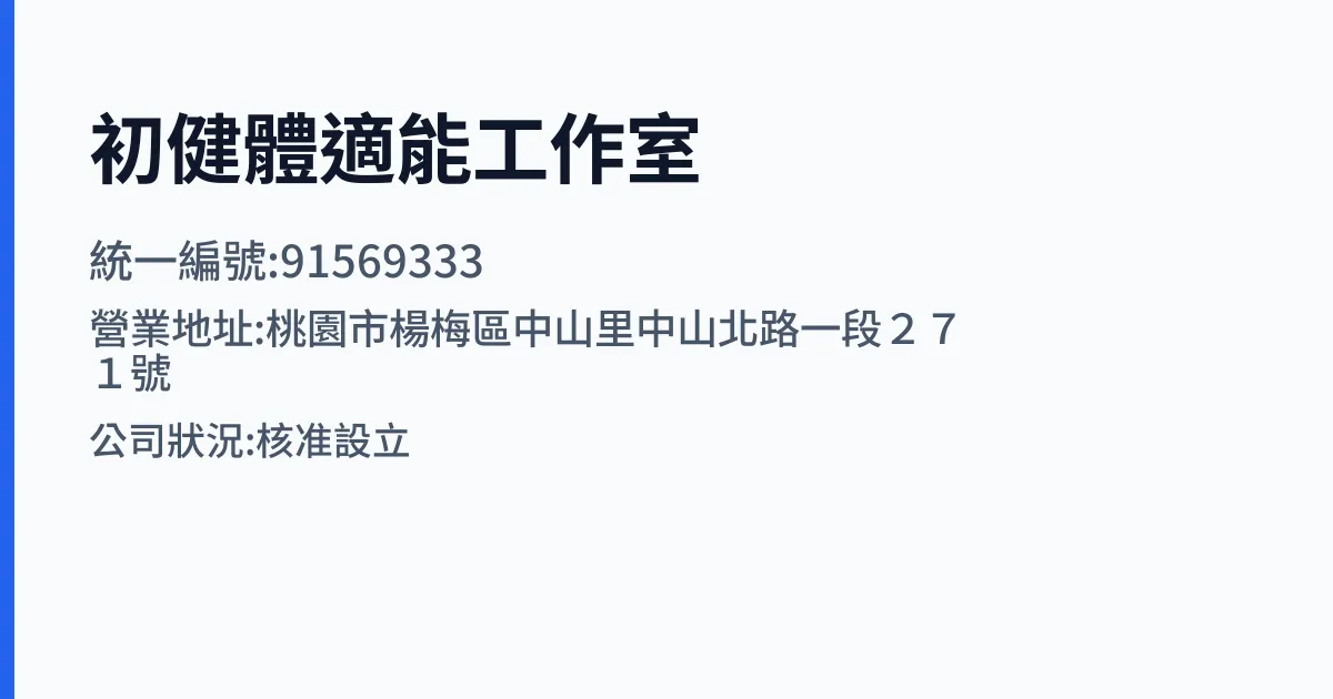 初健體適能工作室 - 統編 91569333(桃園市) 公司登記資料與營業項目詳細圖表
