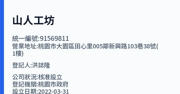 山人工坊的照片-統編 91569811(桃園市) 公司登記資料與營業項目詳細圖表