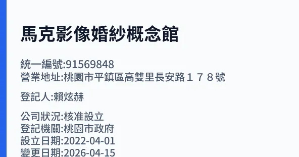 馬克影像婚紗概念館的照片-統編 91569848(桃園市) 公司登記資料與營業項目詳細圖表