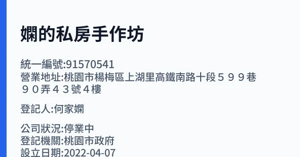 嫻的私房手作坊的照片-統編 91570541(桃園市) 公司登記資料與營業項目詳細圖表