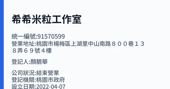 希希米粒工作室的照片-統編 91570599(桃園市) 公司登記資料與營業項目詳細圖表