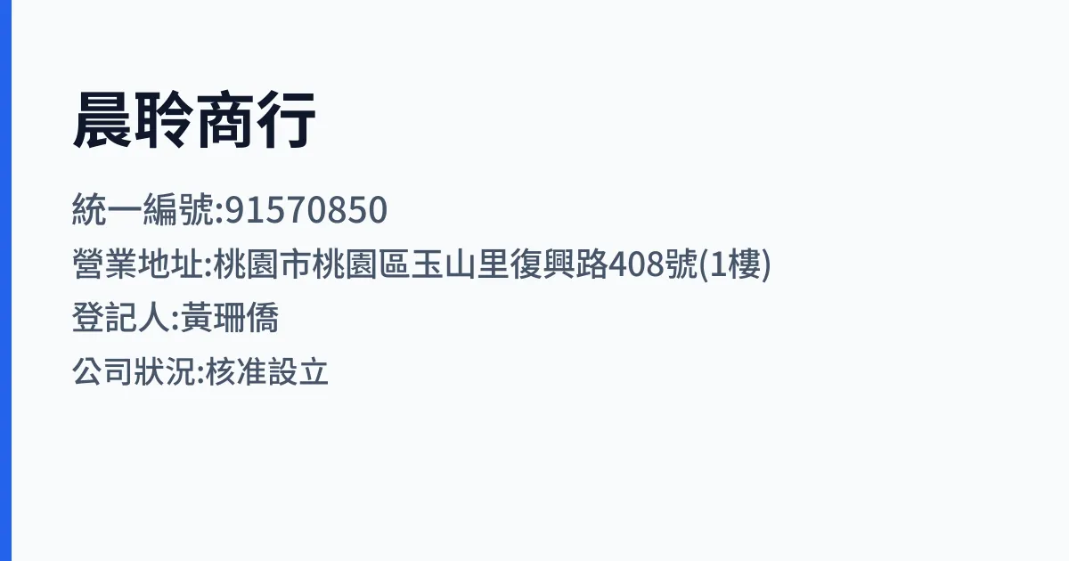 晨聆商行 - 統編 91570850(桃園市) 公司登記資料與營業項目詳細圖表
