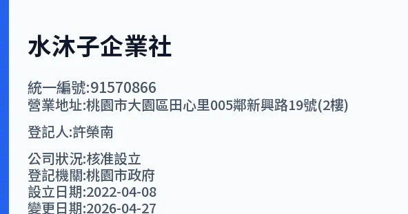 水沐子企業社的照片-統編 91570866(桃園市) 公司登記資料與營業項目詳細圖表