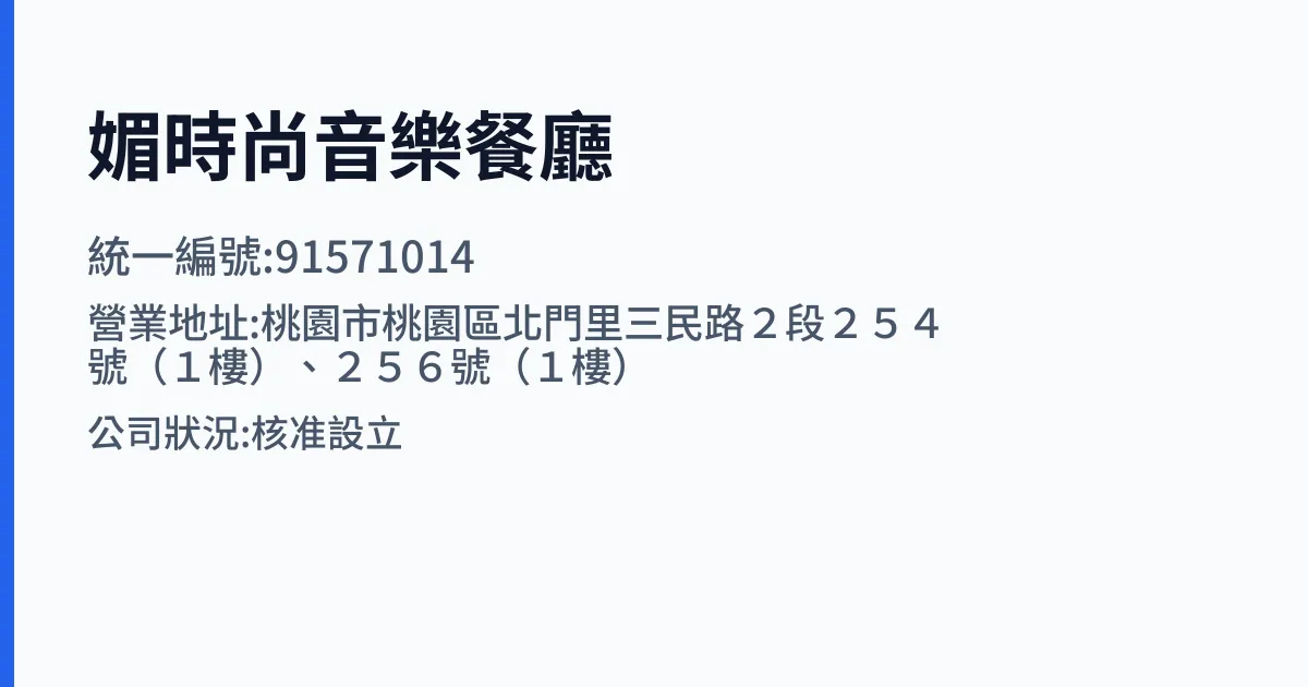 媚時尚音樂餐廳 - 統編 91571014(桃園市) 公司登記資料與營業項目詳細圖表