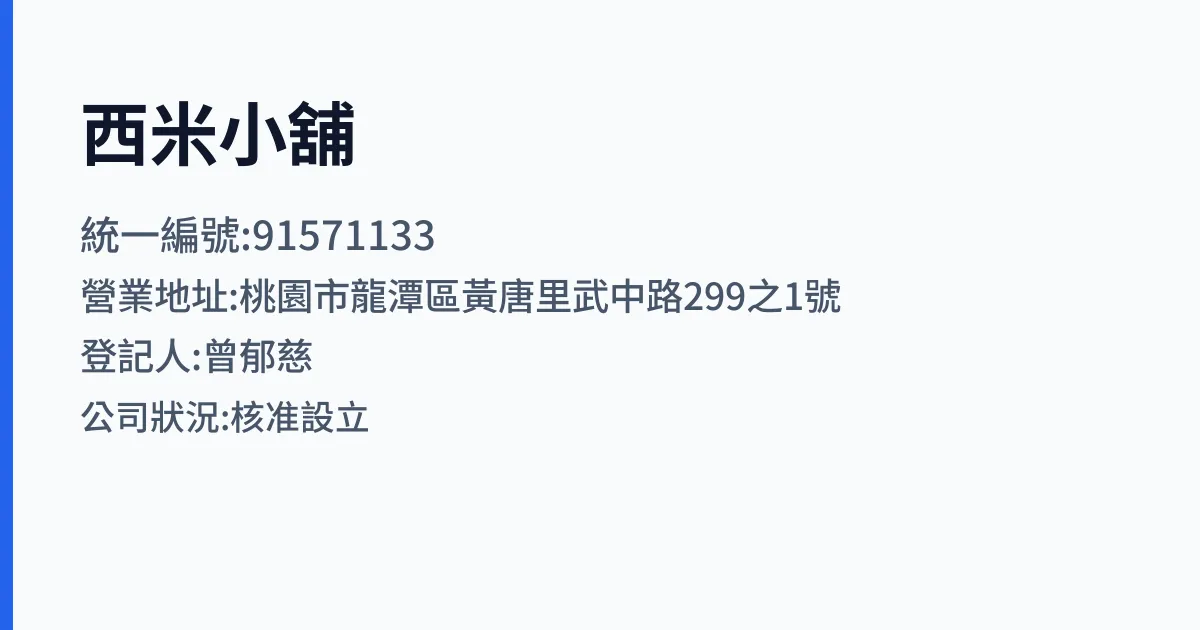 西米小舖 - 統編 91571133(桃園市) 公司登記資料與營業項目詳細圖表