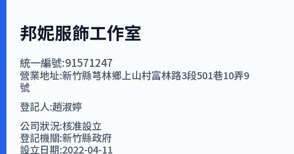 邦妮服飾工作室的照片-統編 91571247(新竹縣) 公司登記資料與營業項目詳細圖表