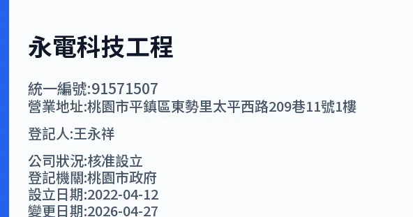 永電科技工程的照片-統編 91571507(桃園市) 公司登記資料與營業項目詳細圖表