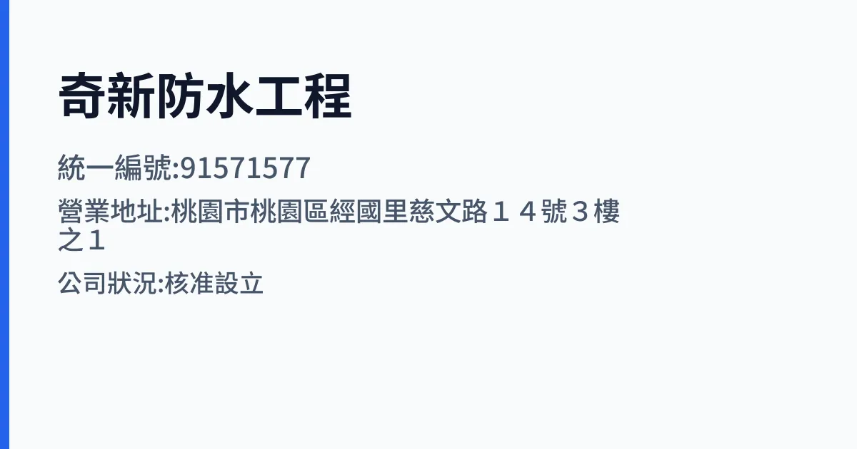 奇新防水工程 - 統編 91571577(桃園市) 公司登記資料與營業項目詳細圖表