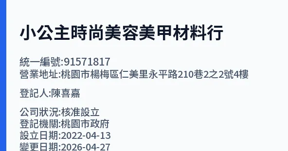 小公主時尚美容美甲材料行的照片-統編 91571817(桃園市) 公司登記資料與營業項目詳細圖表