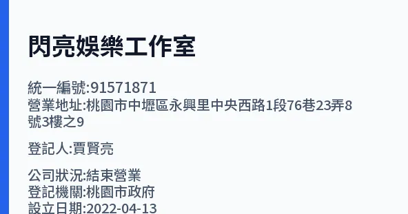 閃亮娛樂工作室的照片-統編 91571871(桃園市) 公司登記資料與營業項目詳細圖表