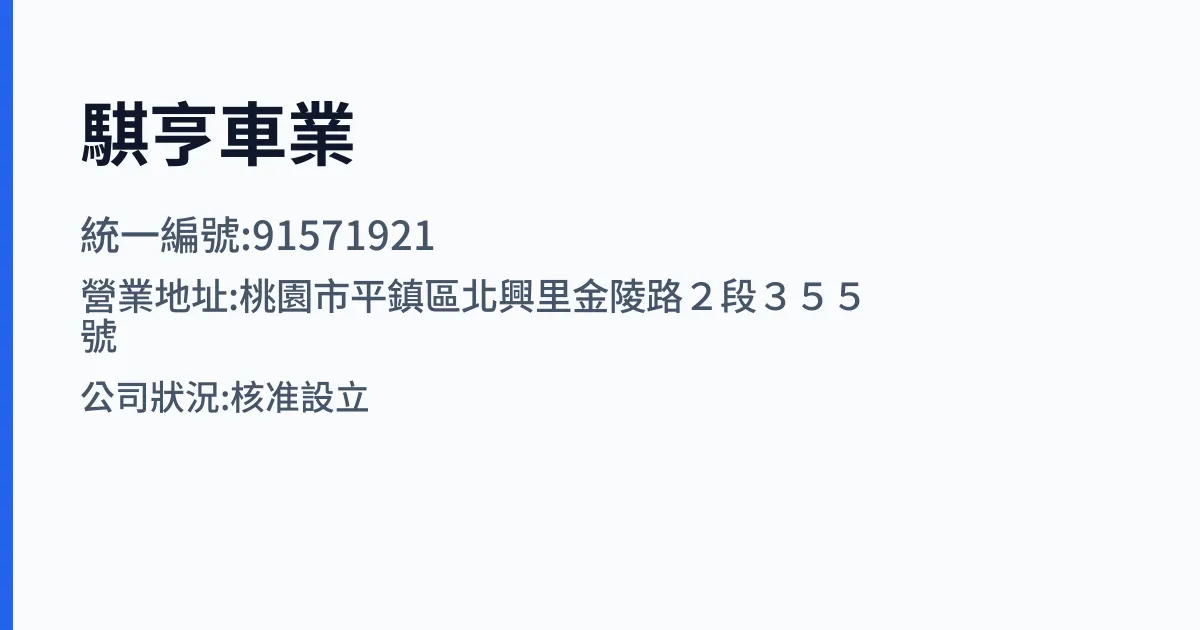 騏亨車業 - 統編 91571921(桃園市) 公司登記資料與營業項目詳細圖表