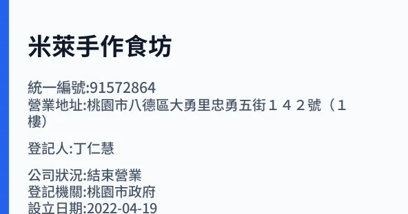 米萊手作食坊的照片-統編 91572864(桃園市) 公司登記資料與營業項目詳細圖表