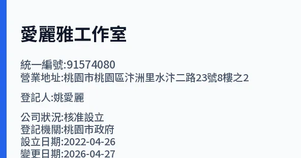 愛麗雅工作室的照片-統編 91574080(桃園市) 公司登記資料與營業項目詳細圖表