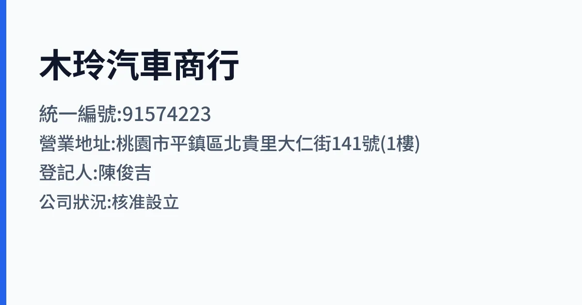 木玲汽車商行 - 統編 91574223(桃園市) 公司登記資料與營業項目詳細圖表