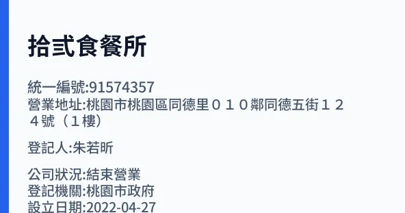 拾弎食餐所的照片-統編 91574357(桃園市) 公司登記資料與營業項目詳細圖表
