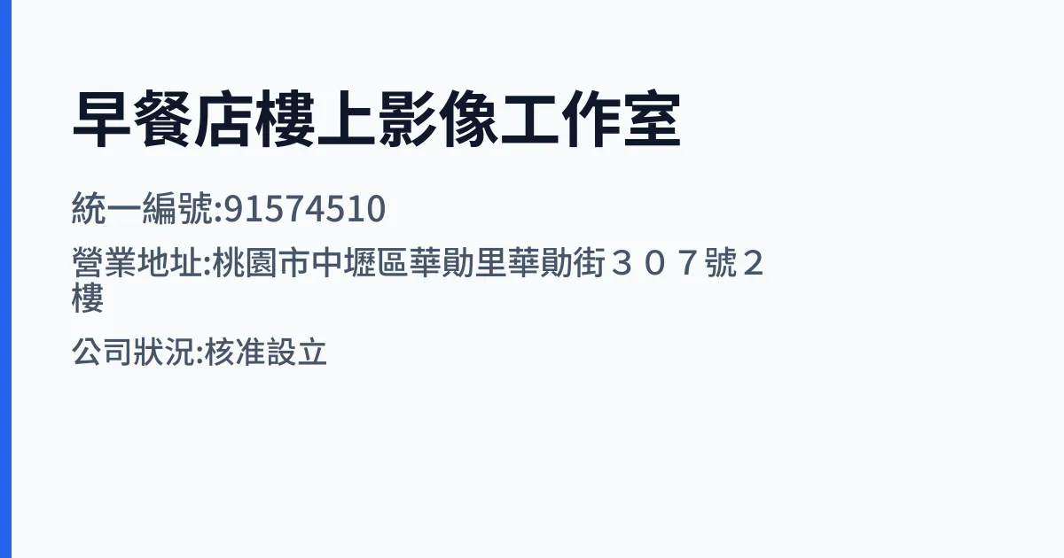 早餐店樓上影像工作室 - 統編 91574510(桃園市) 公司登記資料與營業項目詳細圖表