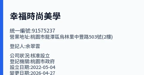 幸福時尚美學的照片-統編 91575237(桃園市) 公司登記資料與營業項目詳細圖表