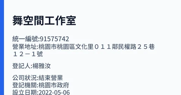 舞空間工作室的照片-統編 91575742(桃園市) 公司登記資料與營業項目詳細圖表