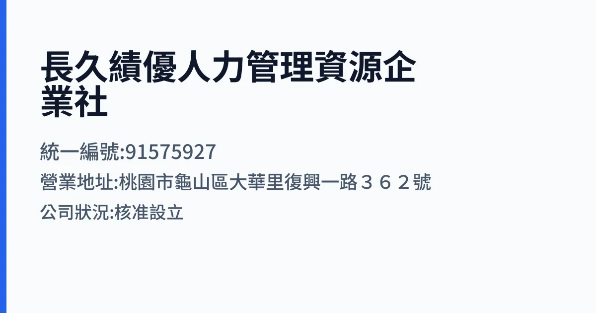 長久績優人力管理資源企業社 - 統編 91575927(桃園市) 公司登記資料與營業項目詳細圖表