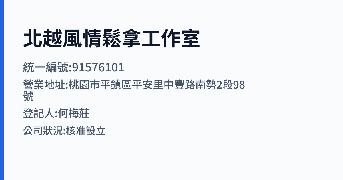 北越風情鬆拿工作室 - 統編 91576101(桃園市) 公司登記資料與營業項目詳細圖表