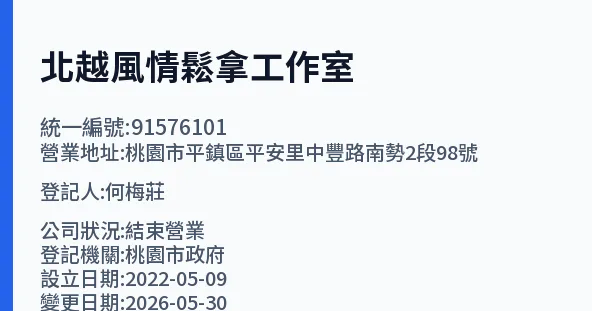 北越風情鬆拿工作室的照片-統編 91576101(桃園市) 公司登記資料與營業項目詳細圖表