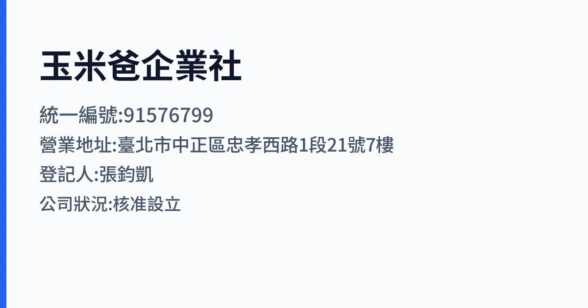 玉米爸企業社 - 統編 91576799(臺北市) 公司登記資料與營業項目詳細圖表