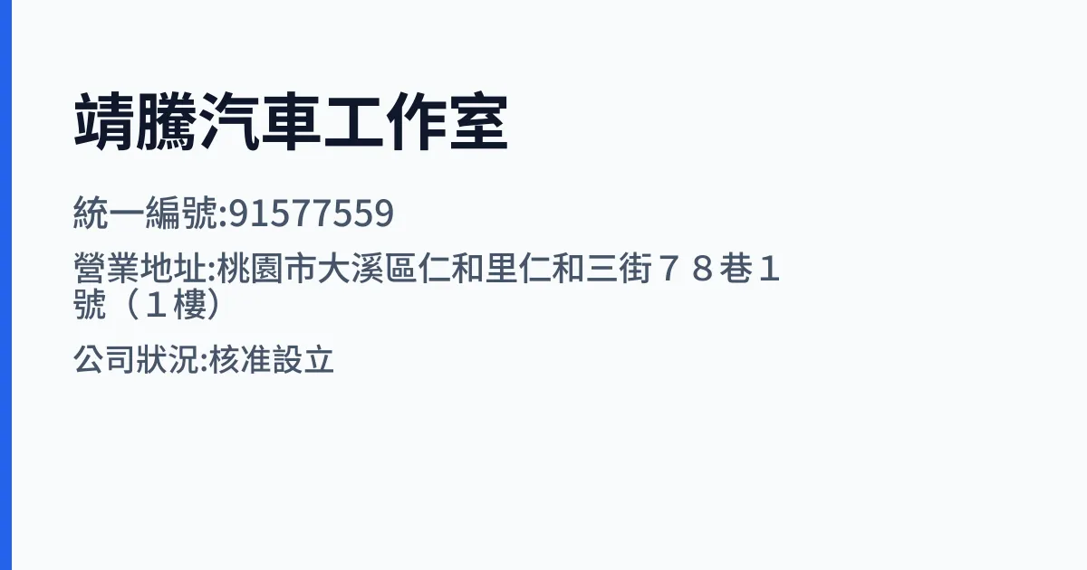靖騰汽車工作室 - 統編 91577559（桃園市） 公司登記資料與營業項目詳細圖表