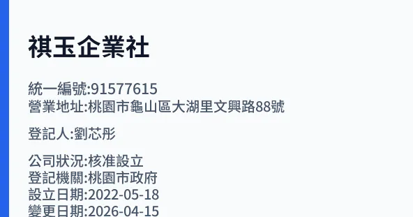 祺玉企業社的照片-統編 91577615(桃園市) 公司登記資料與營業項目詳細圖表