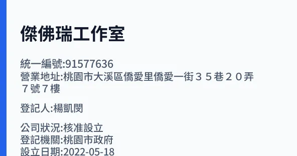 傑佛瑞工作室的照片-統編 91577636(桃園市) 公司登記資料與營業項目詳細圖表