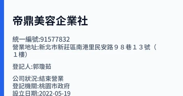 帝鼎美容企業社的照片-統編 91577832(新北市) 公司登記資料與營業項目詳細圖表