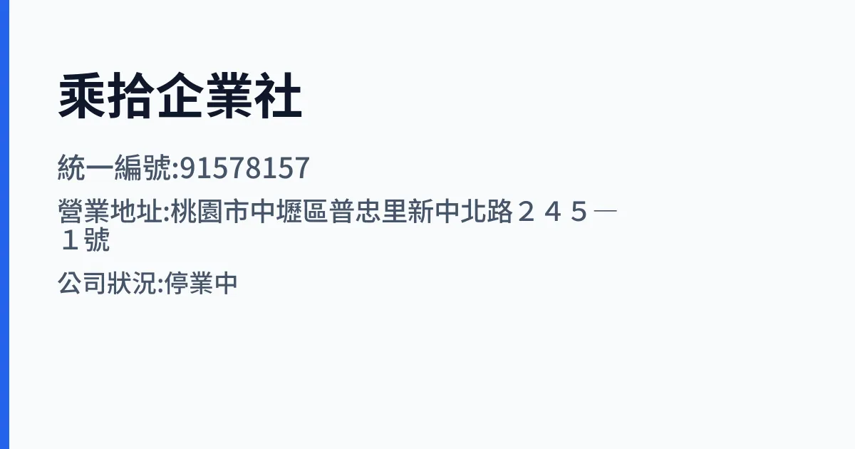 乘拾企業社 - 統編 91578157(桃園市) 公司登記資料與營業項目詳細圖表