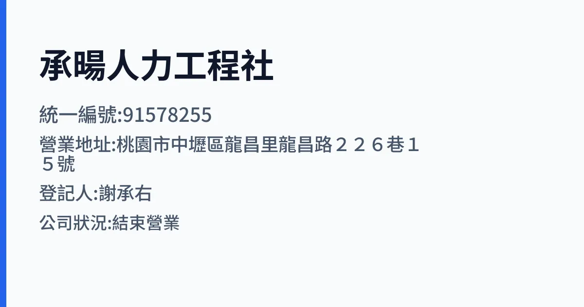 承暘人力工程社 - 統編 91578255(桃園市) 公司登記資料與營業項目詳細圖表