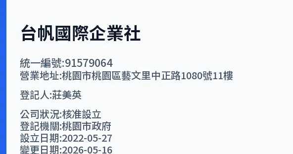 台帆國際企業社的照片-統編 91579064(桃園市) 公司登記資料與營業項目詳細圖表