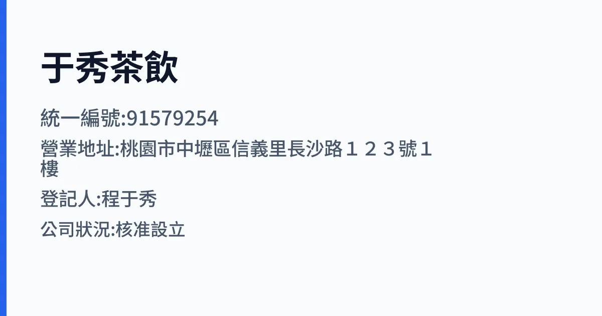 于秀茶飲 - 統編 91579254(桃園市) 公司登記資料與營業項目詳細圖表