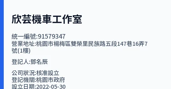 欣芸機車工作室的照片-統編 91579347(桃園市) 公司登記資料與營業項目詳細圖表