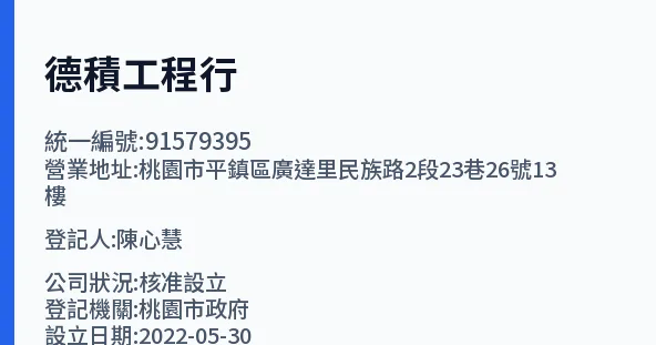 德積工程行的照片-統編 91579395(桃園市) 公司登記資料與營業項目詳細圖表