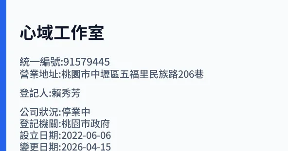 心域工作室的照片-統編 91579445(桃園市) 公司登記資料與營業項目詳細圖表