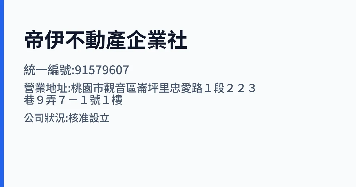 帝伊不動產企業社 - 統編 91579607(桃園市) 公司登記資料與營業項目詳細圖表