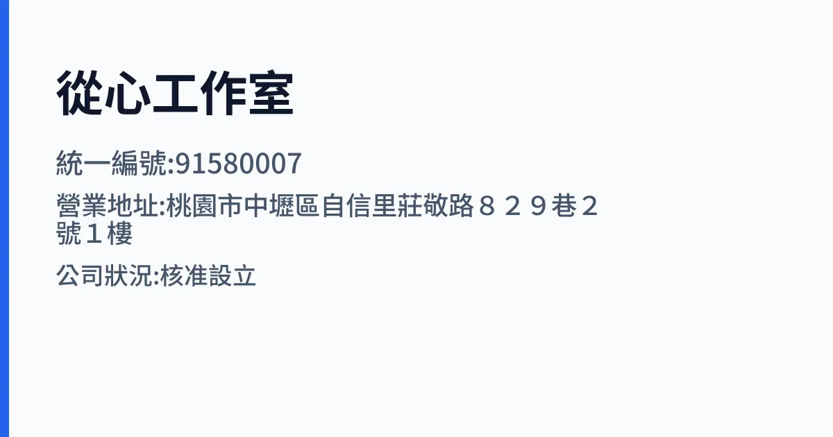 從心工作室 - 統編 91580007(桃園市) 公司登記資料與營業項目詳細圖表