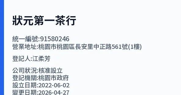 狀元第一茶行的照片-統編 91580246(桃園市) 公司登記資料與營業項目詳細圖表