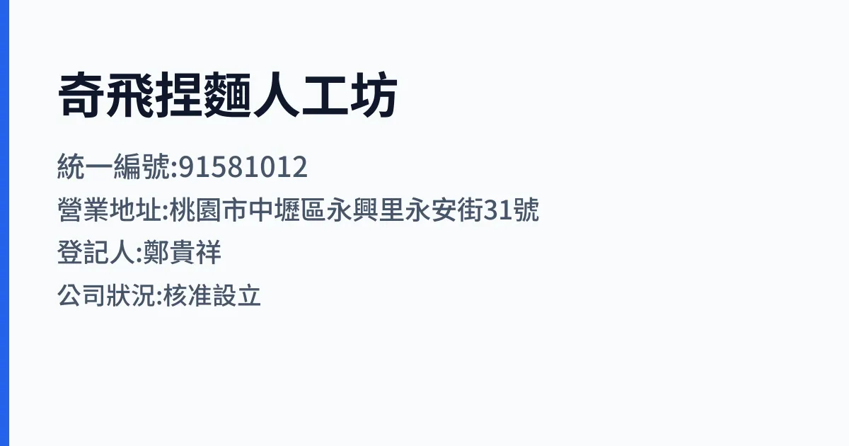 奇飛捏麵人工坊 - 統編 91581012(桃園市) 公司登記資料與營業項目詳細圖表