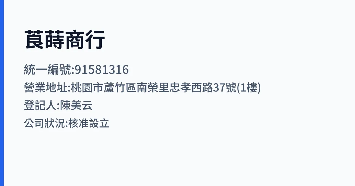 莨蒔商行 - 統編 91581316(桃園市) 公司登記資料與營業項目詳細圖表
